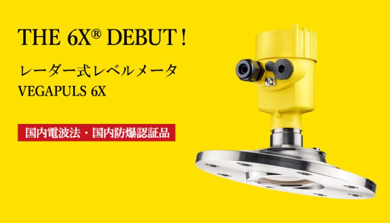 世界最高峰のレーダー式レベルメータ『VEGAPULS 6X』が新発売！